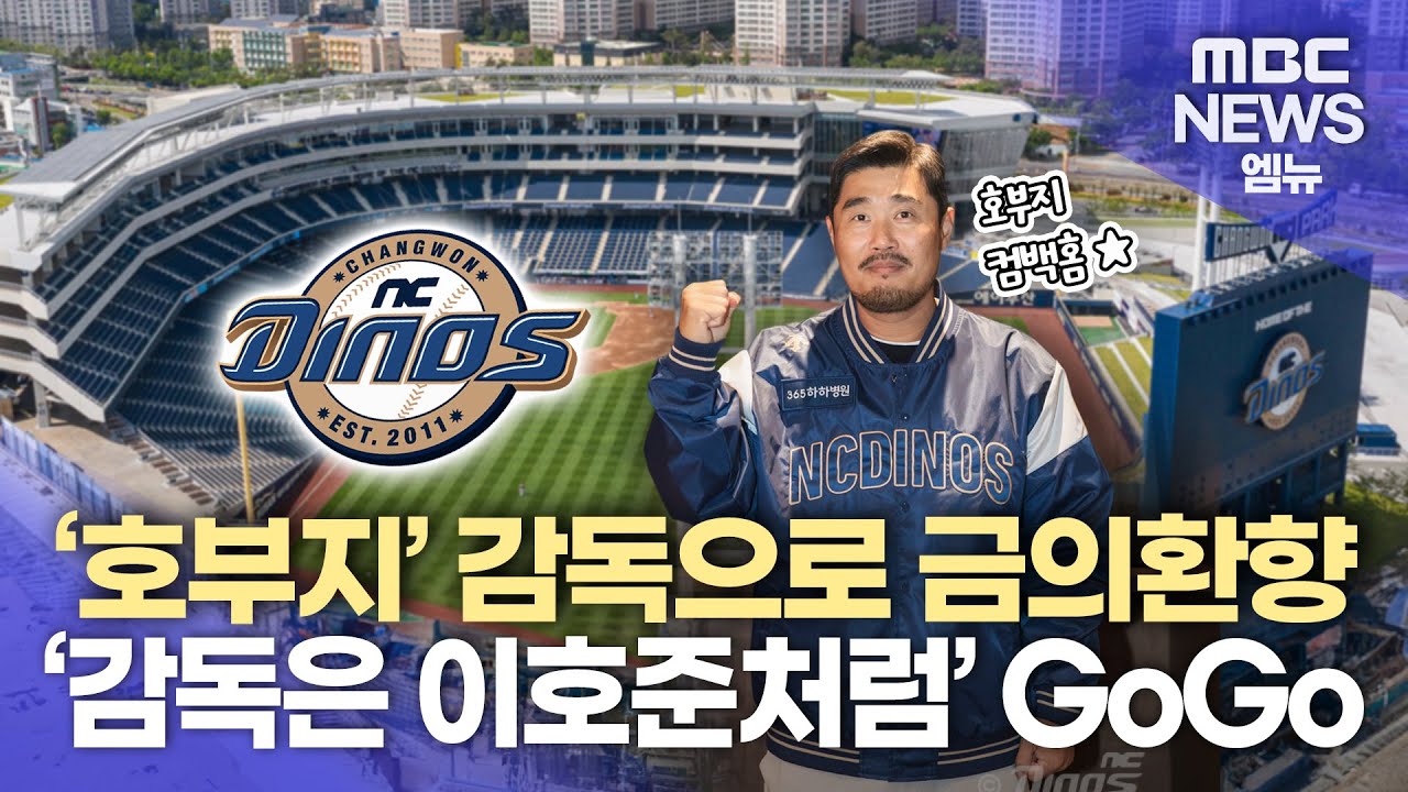 '돌아온 호부지 이호준' 감독으로 3년 만에 NC 복귀 (2024.10.24/뉴스데스크/MBC경남) - YouTube