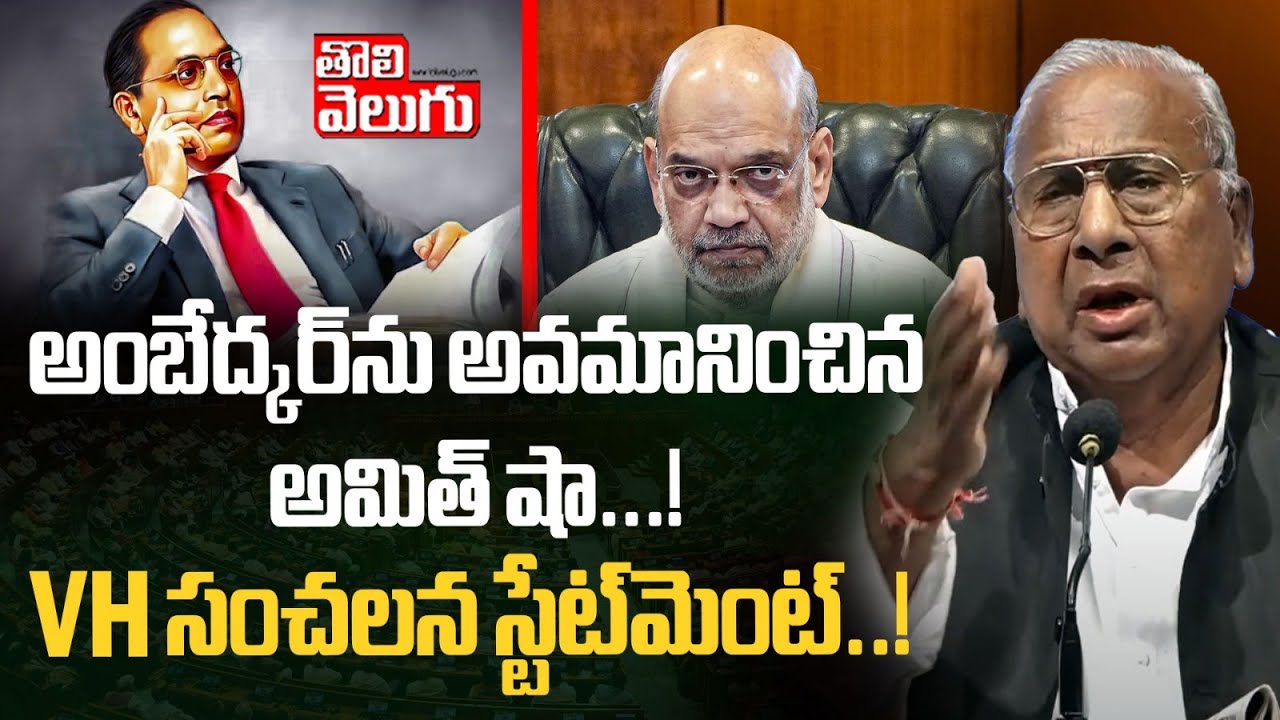 అంబేద్కర్‌ను అవమానించినఅమిత్‌ షా...! | V Hanumantha Rao Sensational Statement on Amith sha - YouTube