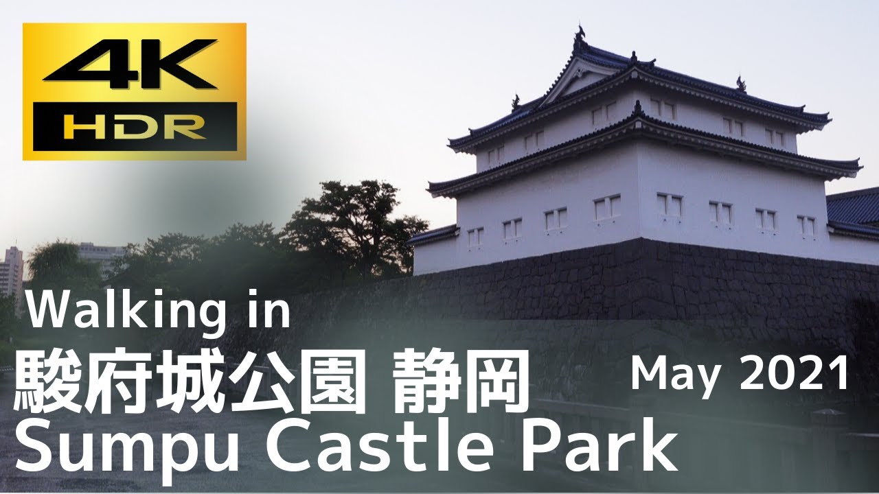 【4K HDR】Sumpu Castle Park (駿府城 駿府公園) Shizuoka - May 2021 - YouTube