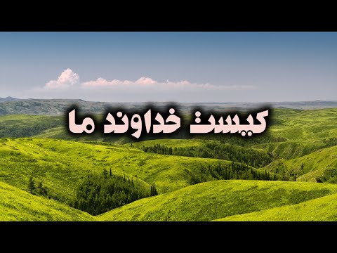 سرود پرستشی مسیحی - «کیست خداوند ما عیسی مسیح»؛ سازمان مشاور نیکو (کلیسای فارسی زبانان ونکوور)