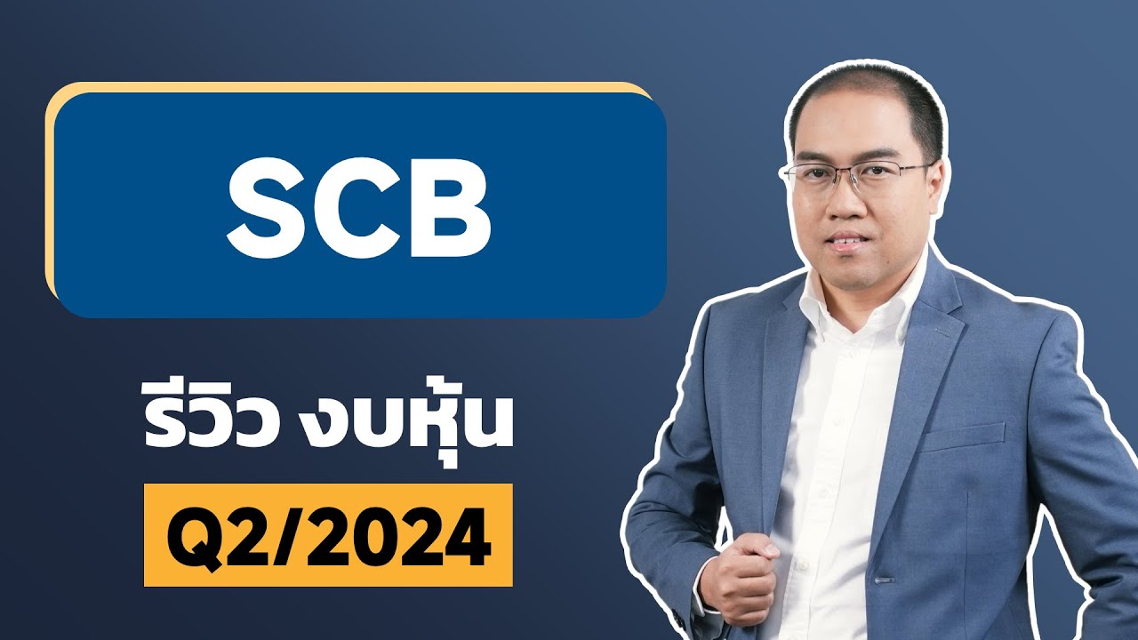 รีวิวงบ | หุ้น SCB Q2/2024 - Mr.LikeStock อ่านงบการเงิน - YouTube