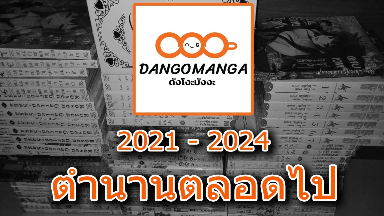 ลาก่อนครับน้อง.. Dango manga 😢(ตำนานตลอดไป 🧡) - YouTube