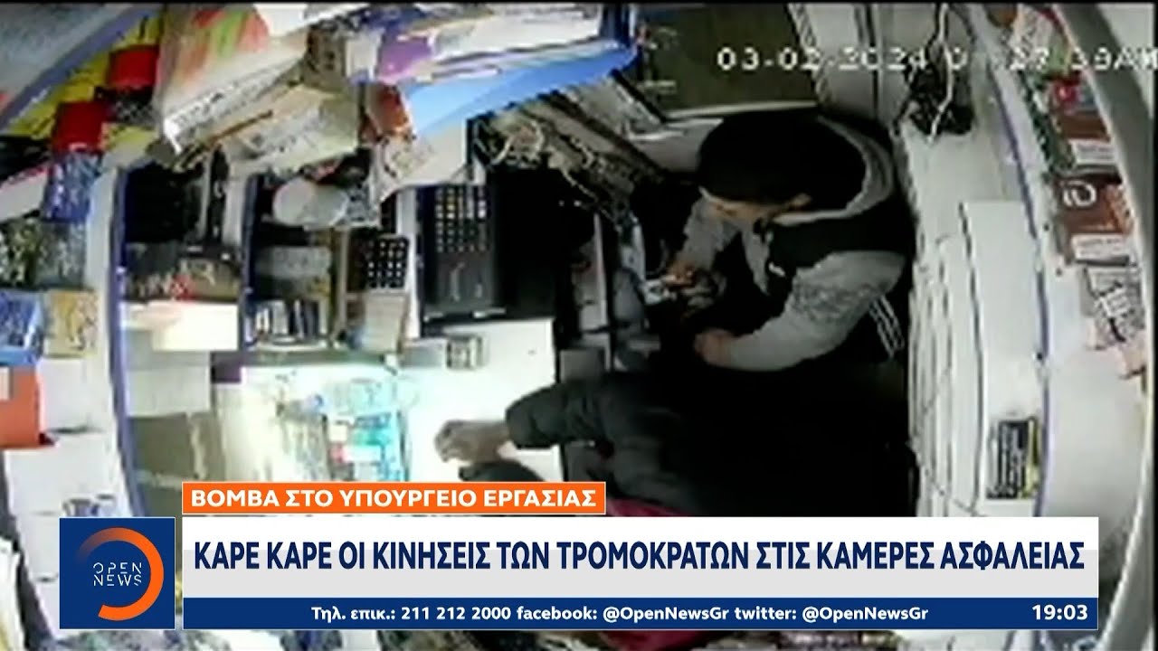 Βόμβα στο υπουργείο εργασίας: Καρέ καρέ οι κινήσεις των τρομοκρατών ...
