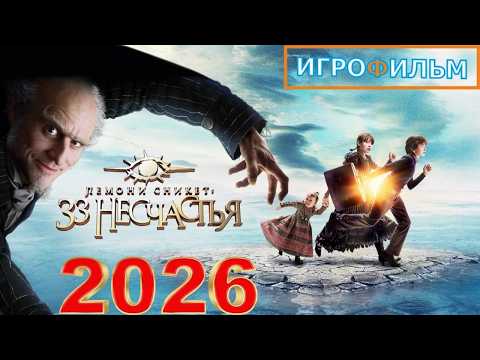 Лемони Сникет 33 Несчастья на Русском Полностью Все Катсцены