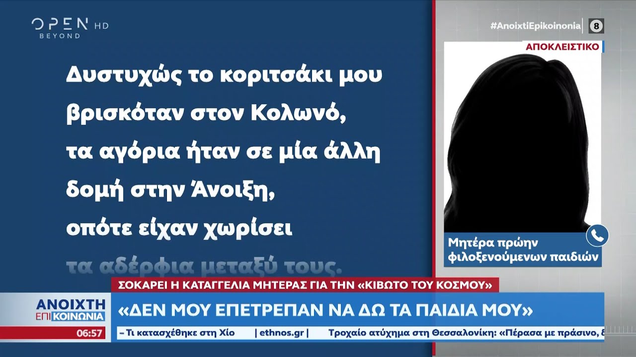 Καταγγελία μητέρας για την Κιβωτό: Δεν μου επέτρεπαν να δω τα παιδιά ...