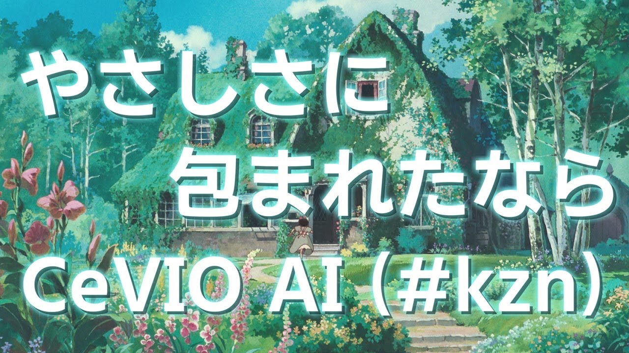 【#kzn（キズナ）】やさしさに包まれたなら【CeVIO AI】 - YouTube