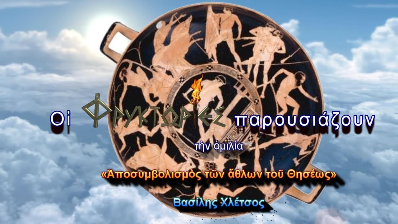 Αποσυμβολισμός των άθλων του Θησέως – Βασίλης Χλέτσος - YouTube