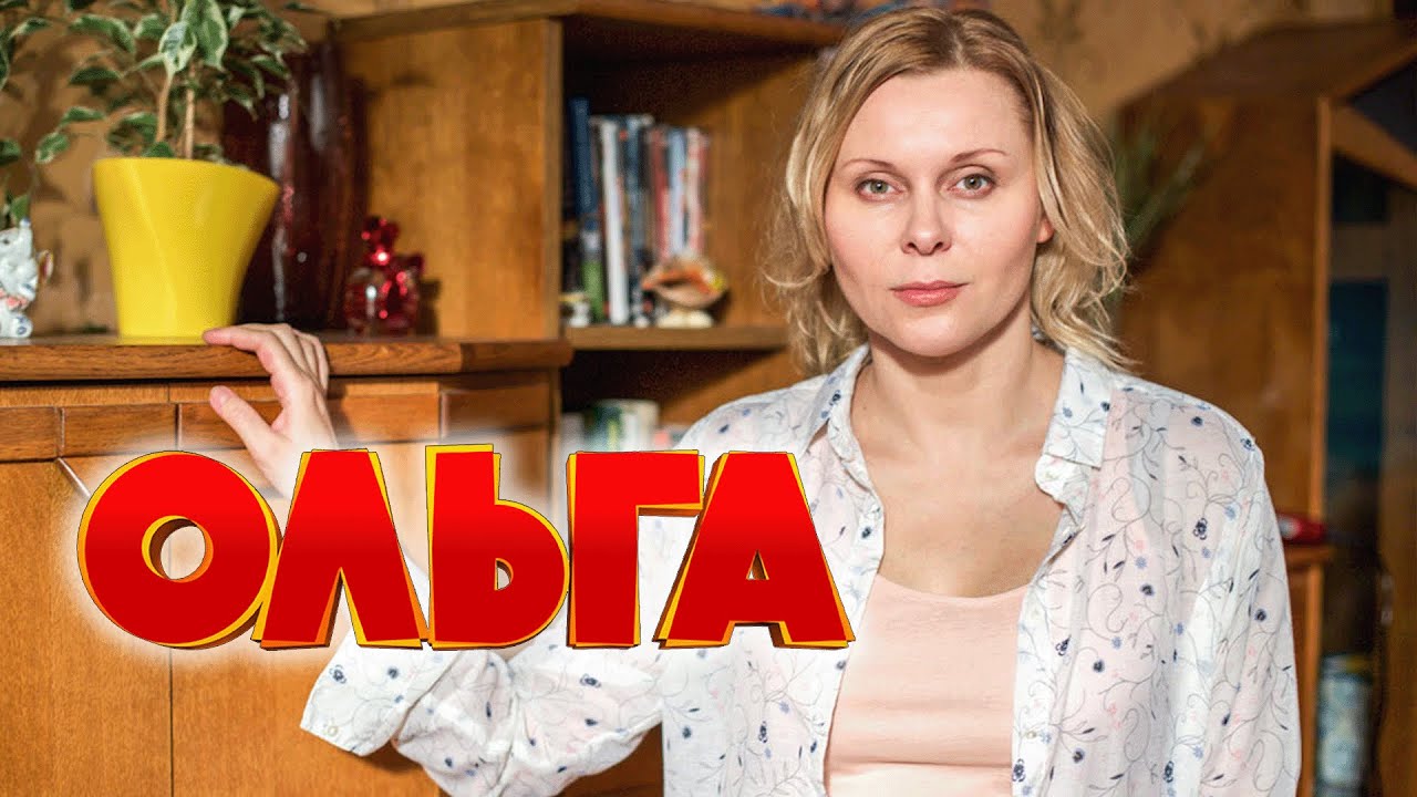 Сериал Ольга: 4 СЕЗОН 10-17 СЕРИИ ПОДРЯД - YouTube