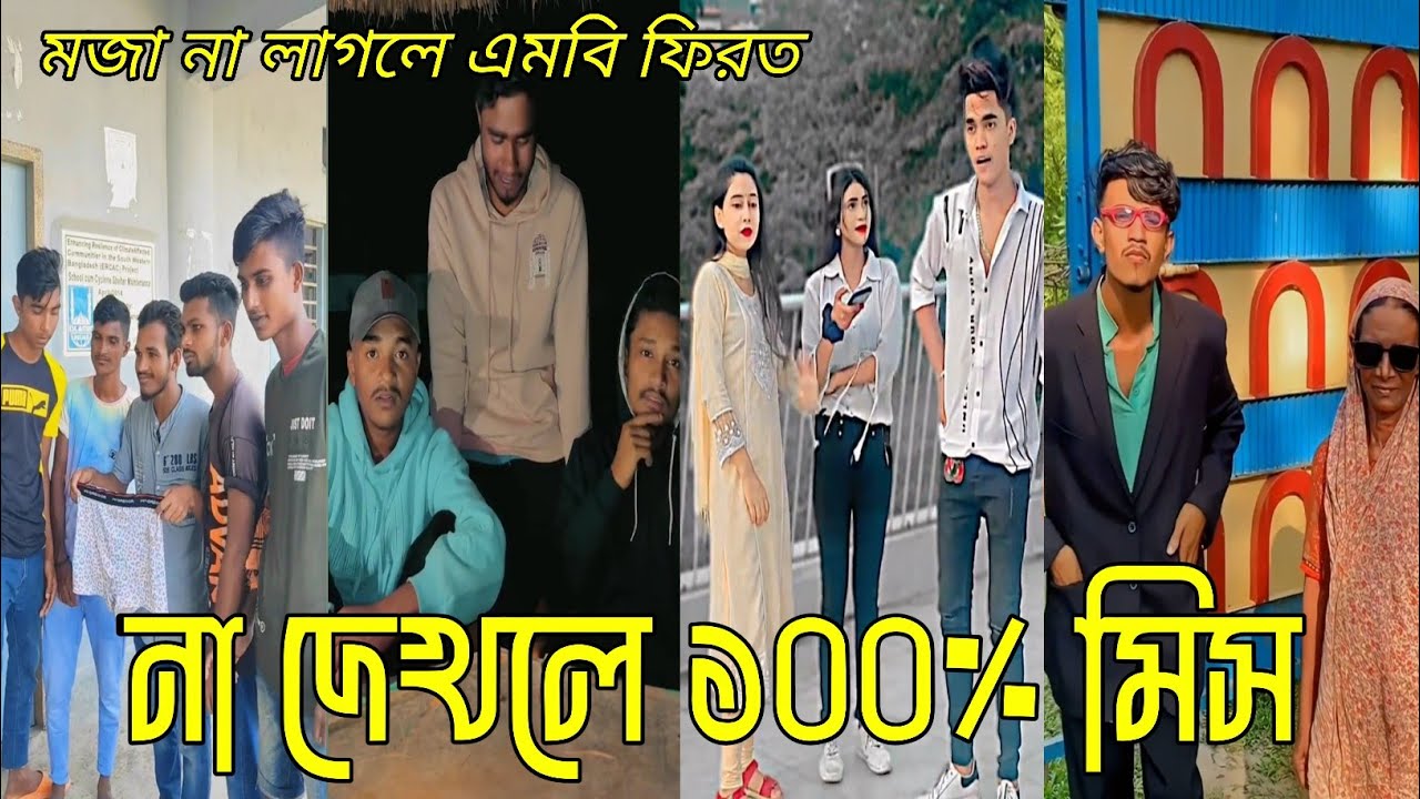 Bangla 💔 Tik Tok videos | হাসি না হাসে এমবি ফেরত (পর্ব-১৬) | Bangla ...