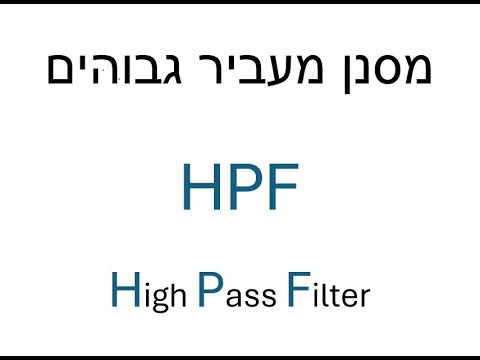 טל מקדש - מסנן מעביר גבוהים HPF - High Pass Filter - YouTube
