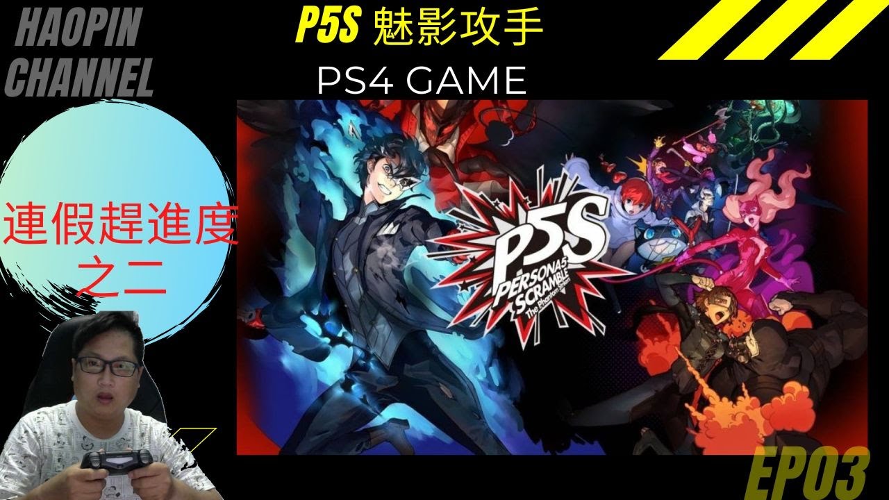 『斌哥』PS4 GAME 【P5S 魅影攻手 】 EP.03 連假趕進度之二!! - YouTube