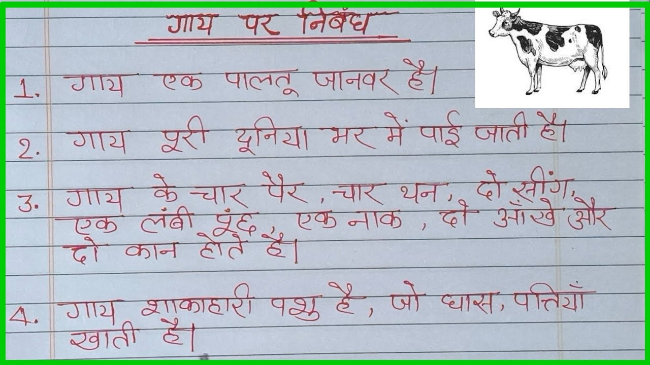 गाय पर निबंध/Gaay par nibandh/Eassy on cow 🐄/गाय पर लेख/gay par lekh# ...