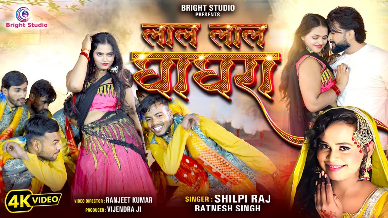 #video | लाल लाल घाघरा #Shilpi Raj | Lal Lal Ghaghra | Ratnesh Singh ...