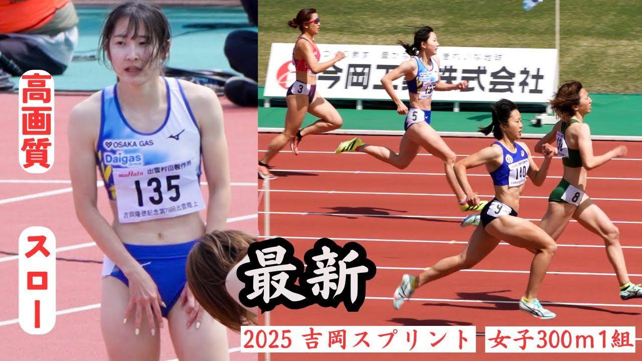 最新！【壹岐あいこ・瀬田陽菜】高画質・スロー速報Ver.2025年吉岡スプリント女子300mタイムレース1組 - YouTube