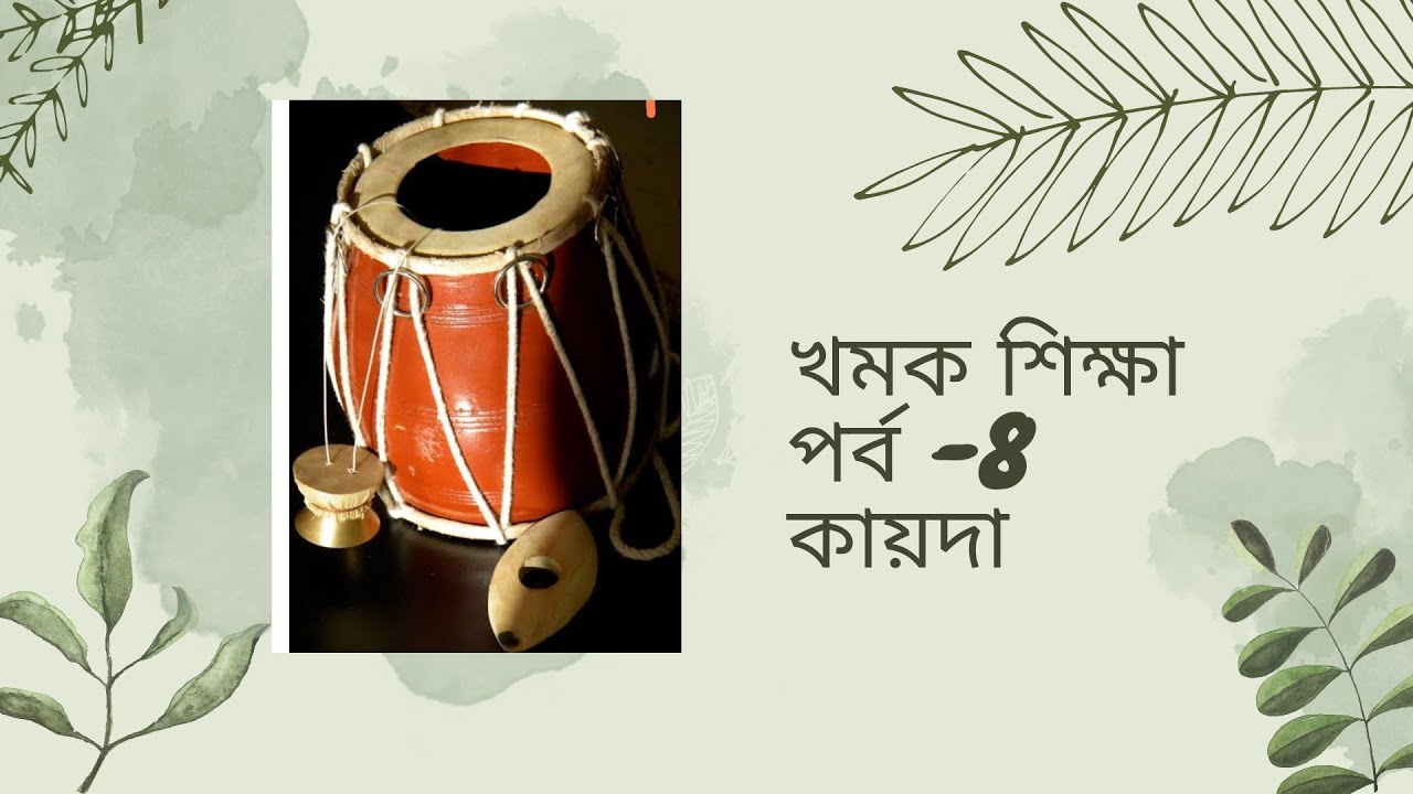 khamak tutorial part-8 ।। খমোক টিউটোরিয়াল পর্ব - ৮ দোতারা জগৎ - YouTube