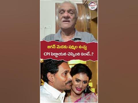 CPI Narayana Comments On Sharmila & Jagan Issue | #ysjagan | #sharmila | #shorts | #appolitics ...