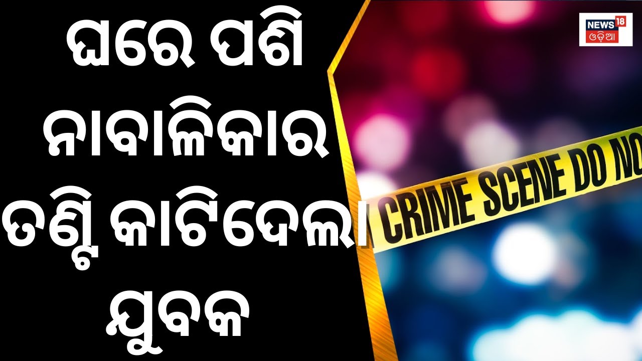 Angul News | ଘରେ ପଶି ନାବାଳିକାର ତଣ୍ଟିକାଟି ଦେଲା ଯୁବକ | Breaking News ...