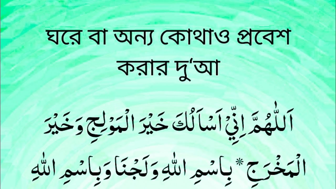 ঘরে প্রবেশ করার দোয়া.. ঘরে প্রবেশ করার পূর্বে এই দোয়াটি পড়ুন..ghore ...