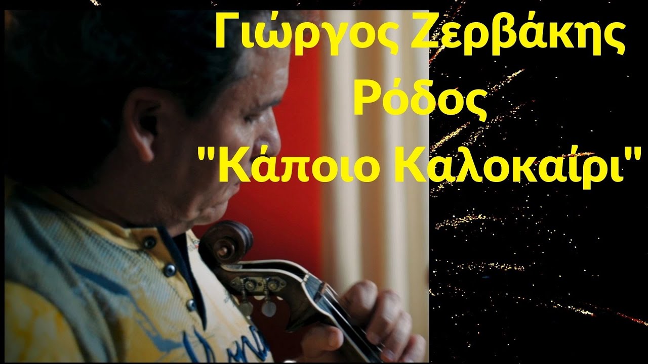 Γιώργος Ζερβάκης Ρόδος Κάποιο καλοκαίρι - YouTube