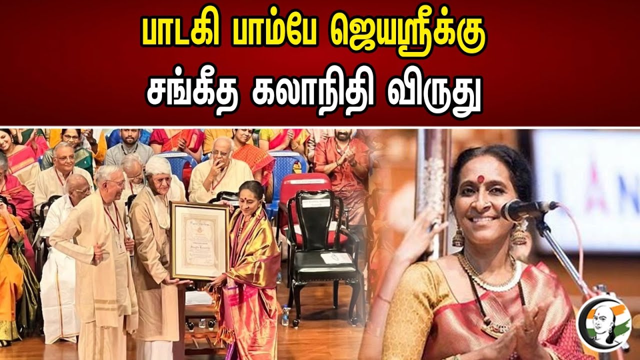Sangeetha Kalanidhi Award to singer Bombay Jayashree | பாம்பே ...