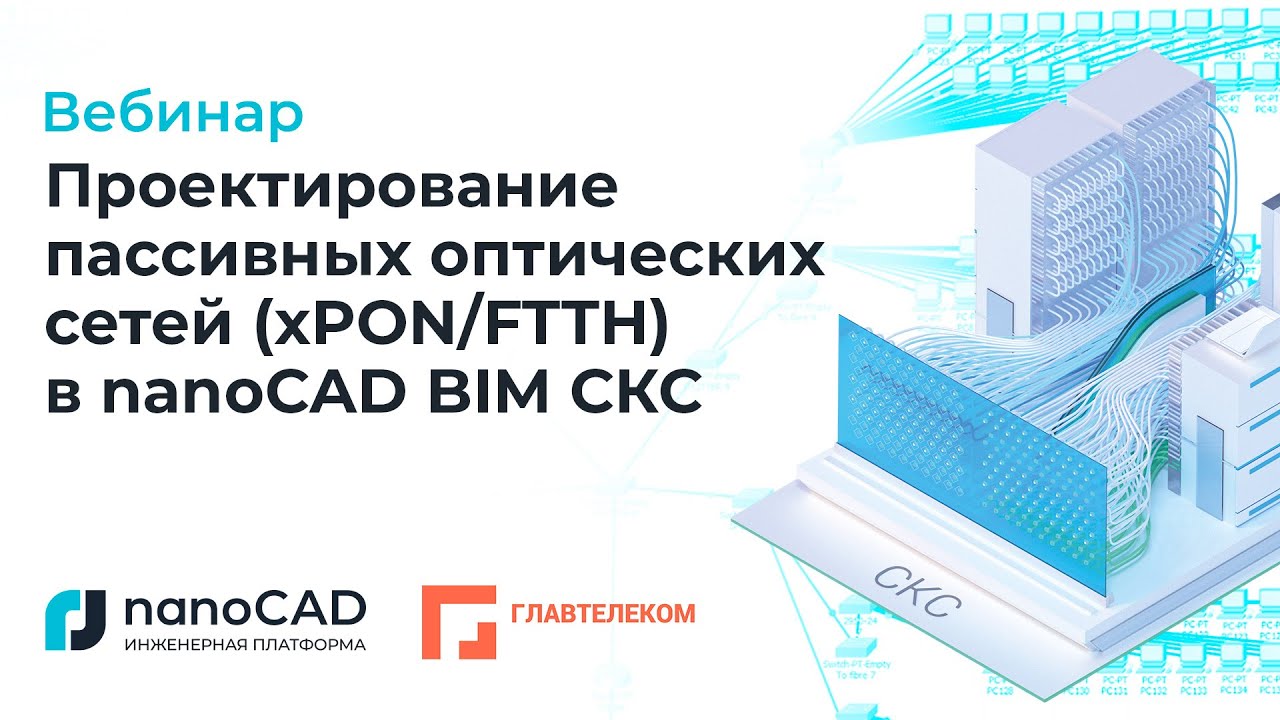 Вебинар «Проектирование пассивных оптических сетей (xPON/FTTH) в ...