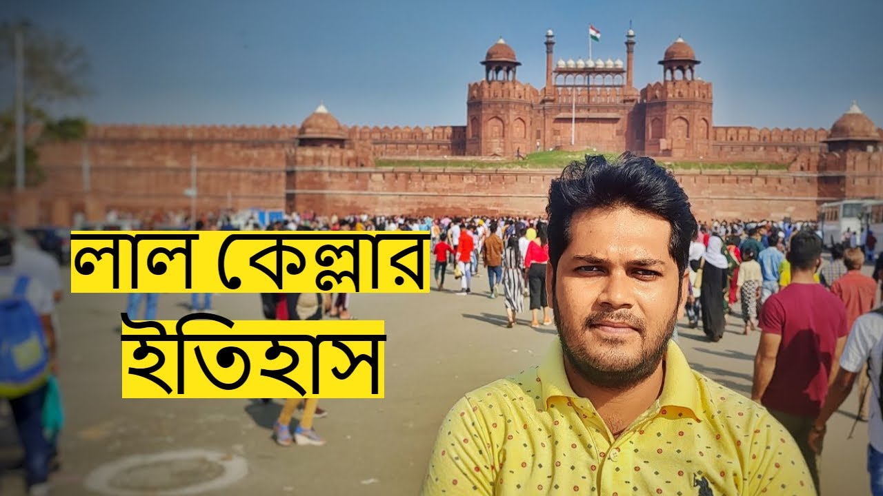 লাল কেল্লা History, Fact, Info| Red Fort Light & Sound Show Timing ...