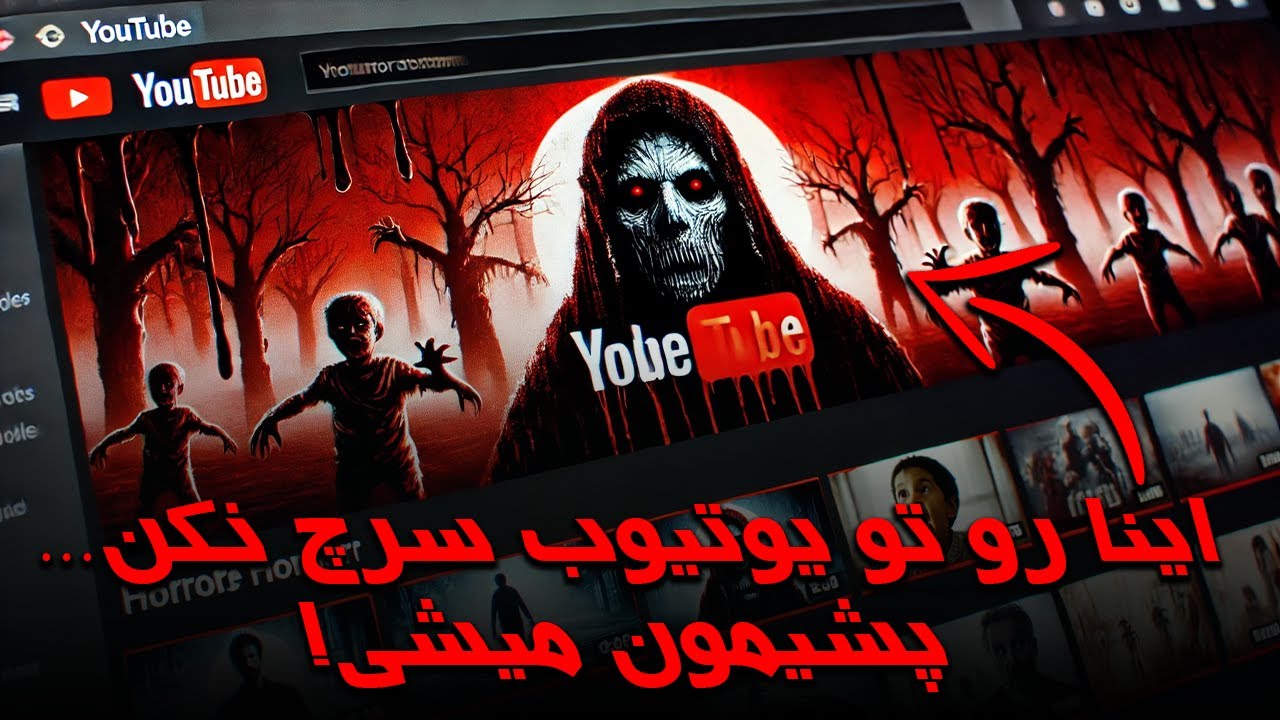 ممنوعه ترین سرچهای یوتیوب که نباید امتحان کنی هشدار جدی Youtube