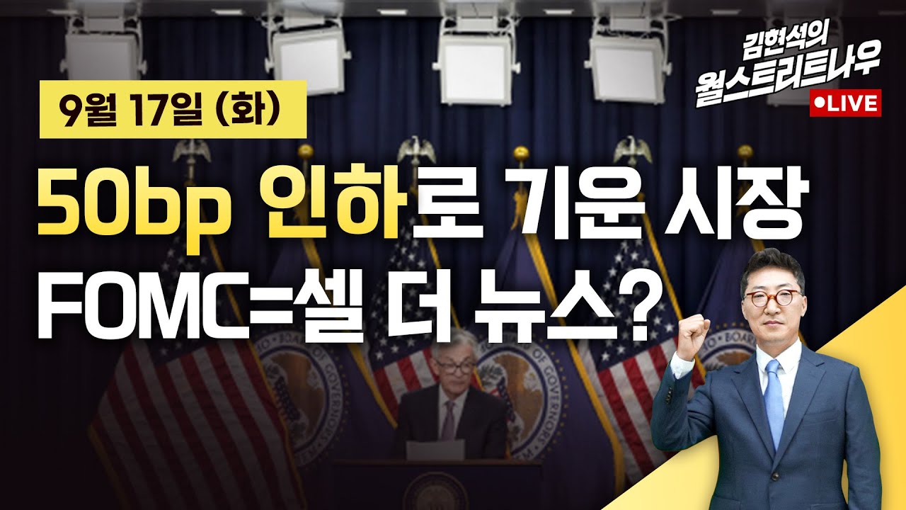 [김현석의 월스트리트나우] 50bp 인하로 기울었다…FOMC=셀 더 뉴스? - YouTube