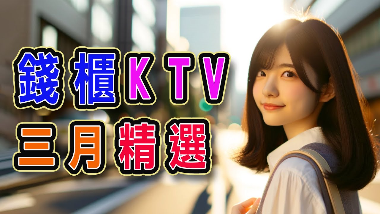 錢櫃 #國語KTV 三月精選 | 我會等、雨下的瞬間、情歌、總會有人、毒藥、錯位時空、從前說、我期待的不是雪、我走後、與我無關、說一句我不走了、一直很安靜、不在、好想跟自己說對不起【KTV歌詞 ...