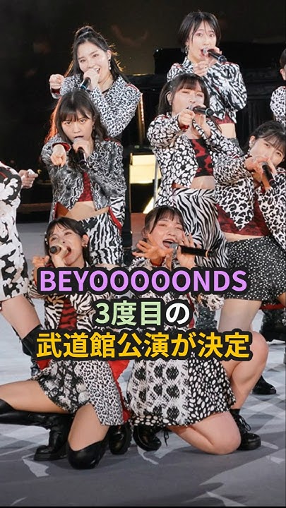 BEYOOOOONDS、3度目の武道館公演が決定 #ハロプロ #beyooooonds #日本武道館 #武道館 #shorts - YouTube