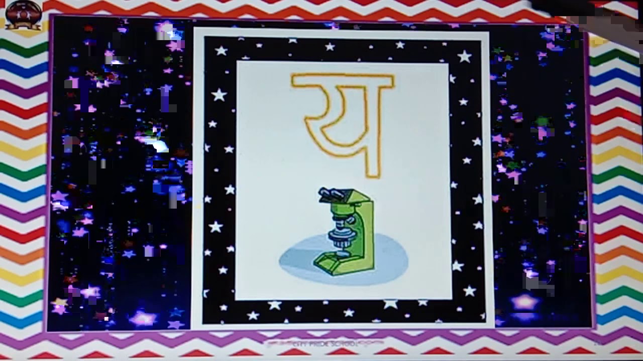 CPS-Std 1-Sub Hindi-Vyanjan Ya and Ra - YouTube