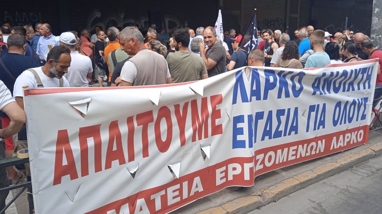 Συνδικάτα της Αττικής και της Στερεάς στο πλευρό των εργατών της ΛΑΡΚΟ ...