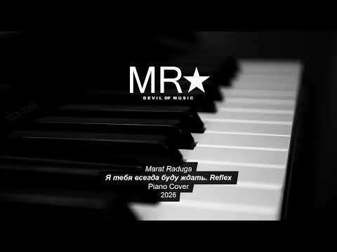 Marat Raduga – Я тебя всегда буду ждать. Reflex (Piano Cover) 2026 DEMO