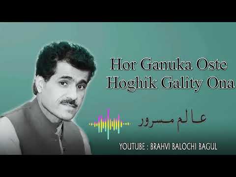 Hor Ganuka Oste Hoghik Gali Ti Hona Song | Usatd Alim Masroor Song | Brahvi Balochi Bagull