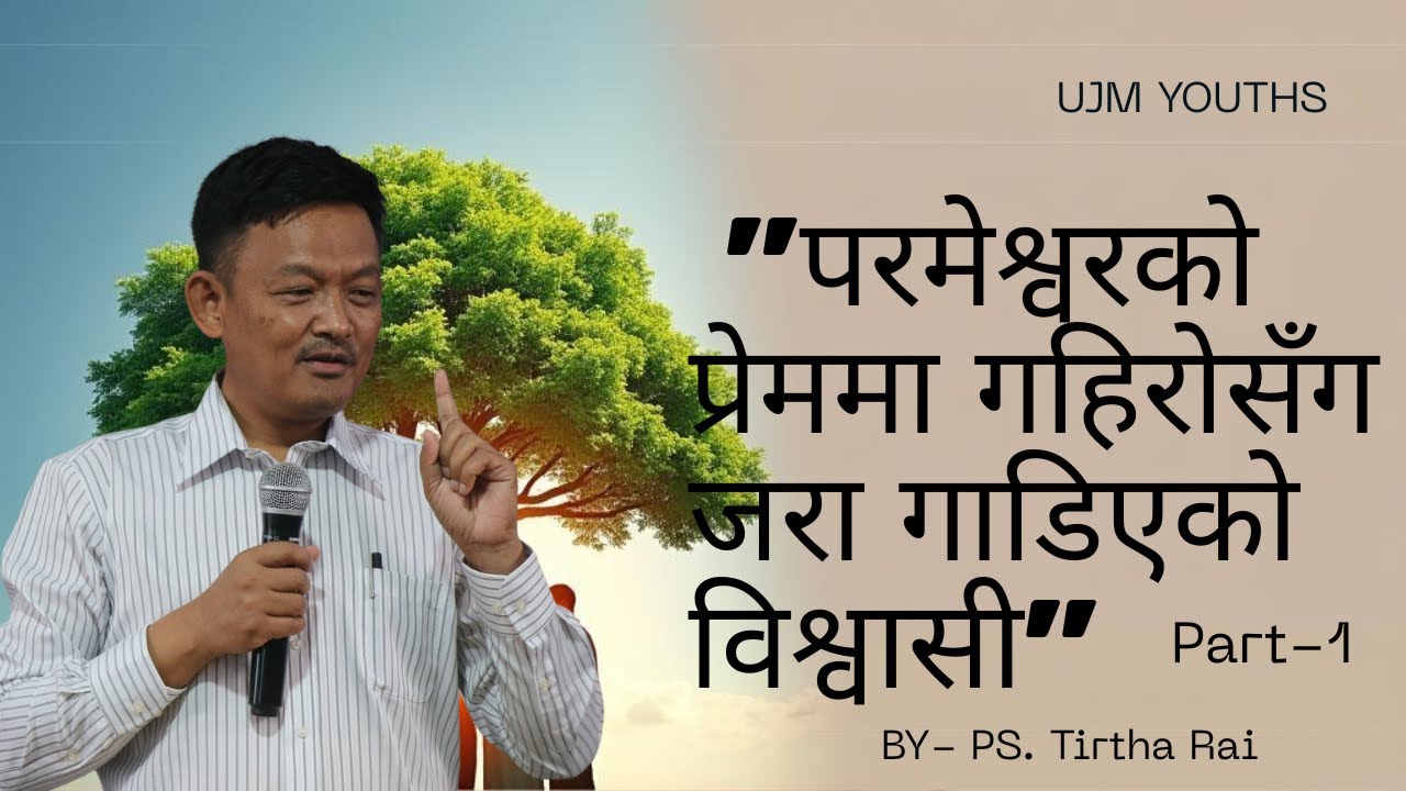 "परमेश्वरको प्रेममा गहिरोसँग जरा गाडिएको विश्वासी"Part-1 / By-PS ...