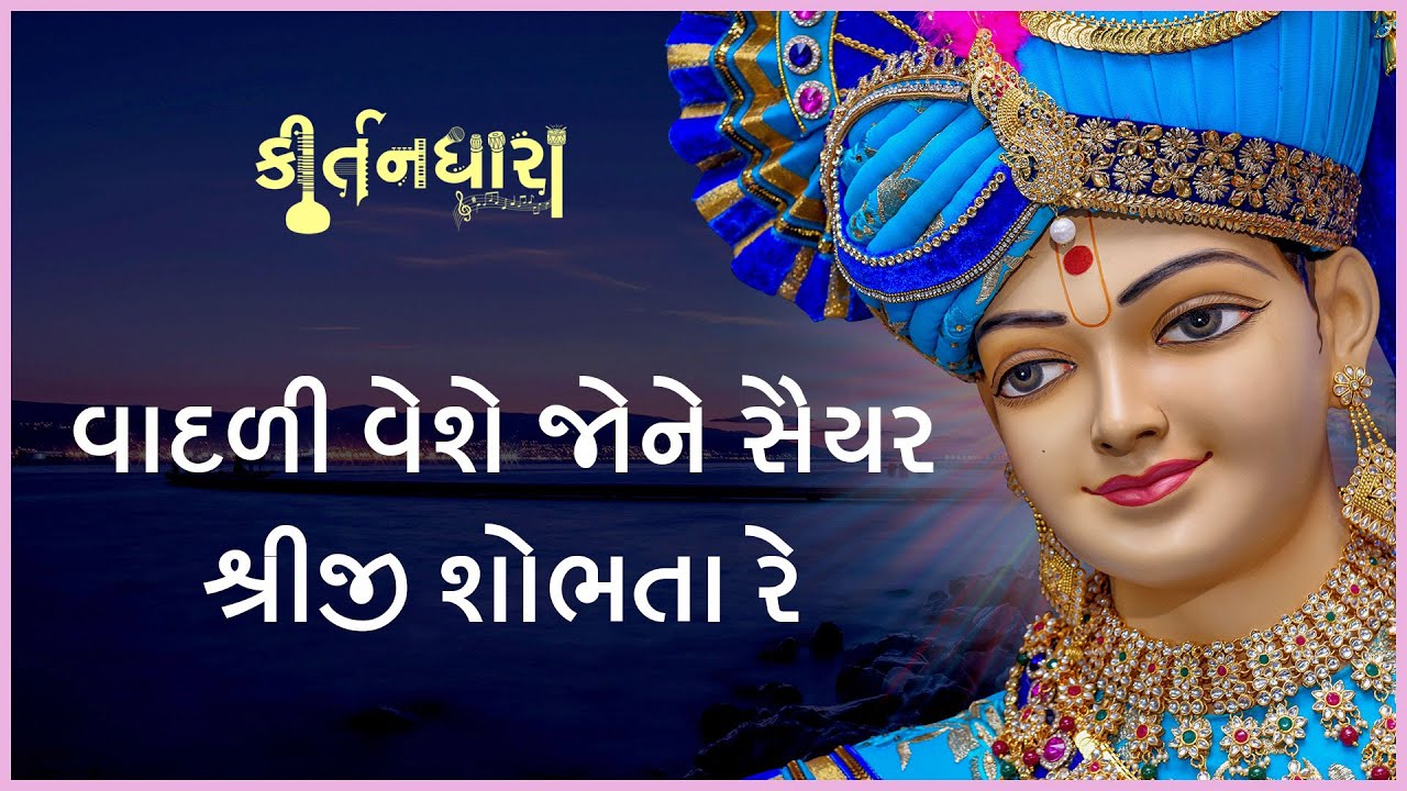 Vadali Veshe Jone Saiyar Shreeji Shobhta Re.... | Kirtandhara ...