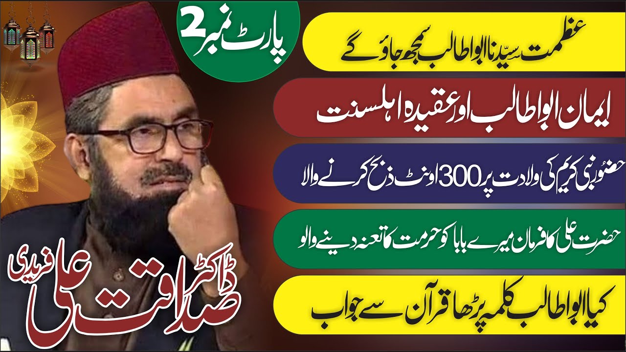 Dr Sadaqat Ali Faridi || Eman Abu Talib or Hadees Saqlain || Hurmat Abu ...