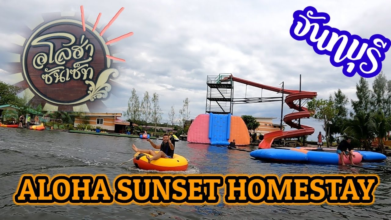 ALOHA SUNSET HOMESTAY [อโลฮ่า ซันเซ็ท] จันทบุรี จะสนุกสนานขนาดไหน ไปชม ...