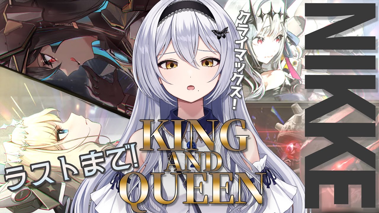 期間限定イベント【勝利の女神：NIKKE】「KING AND QUEEN」を最後まで！ -セカイ逢花- - YouTube