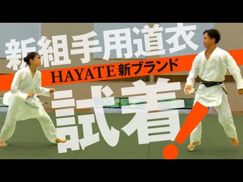 HAYATE新ブランド空手着 試着＆実演！【豪華景品があたるかも！】 - YouTube