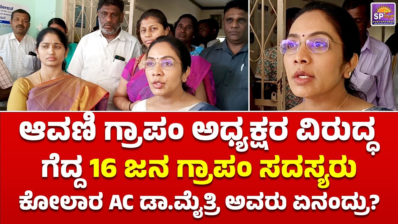 Kolar AC Dr. Mythri about AVANI Gram Panchayat President against No ...