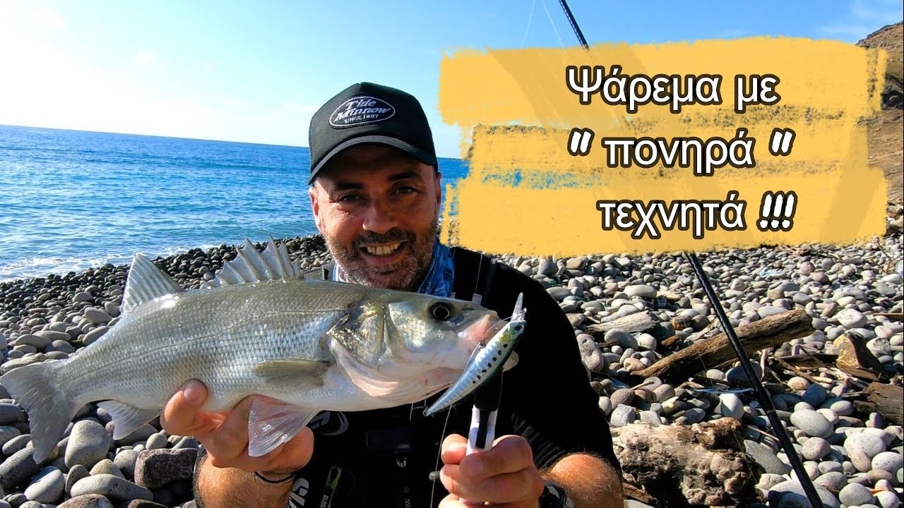Ψάρεμα με πονηρά τεχνητά #fishing #spinning #seabass - YouTube