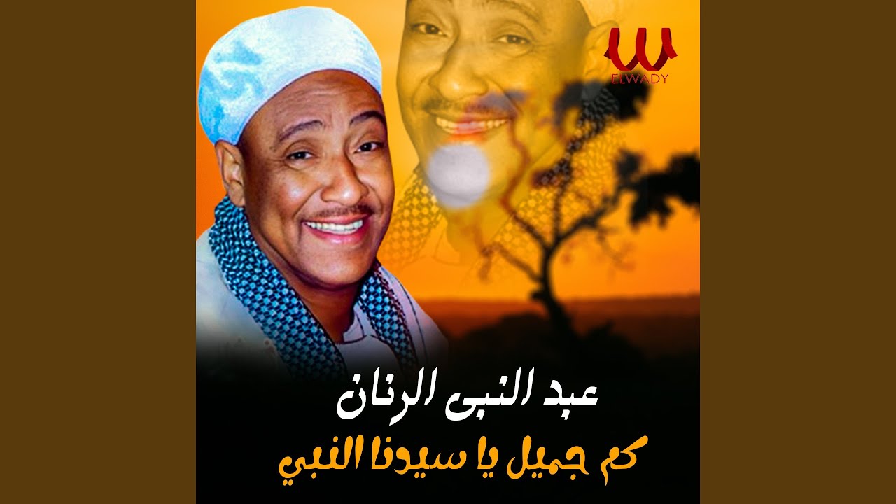 Kam Gamel Ya Sedna El Naby - كم جميل يا سيدنا النبي - YouTube