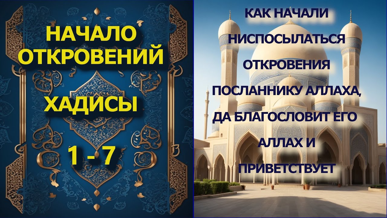 Сахих аль - Бухари. Хадисы 1 - 7. Начало откровений. - YouTube