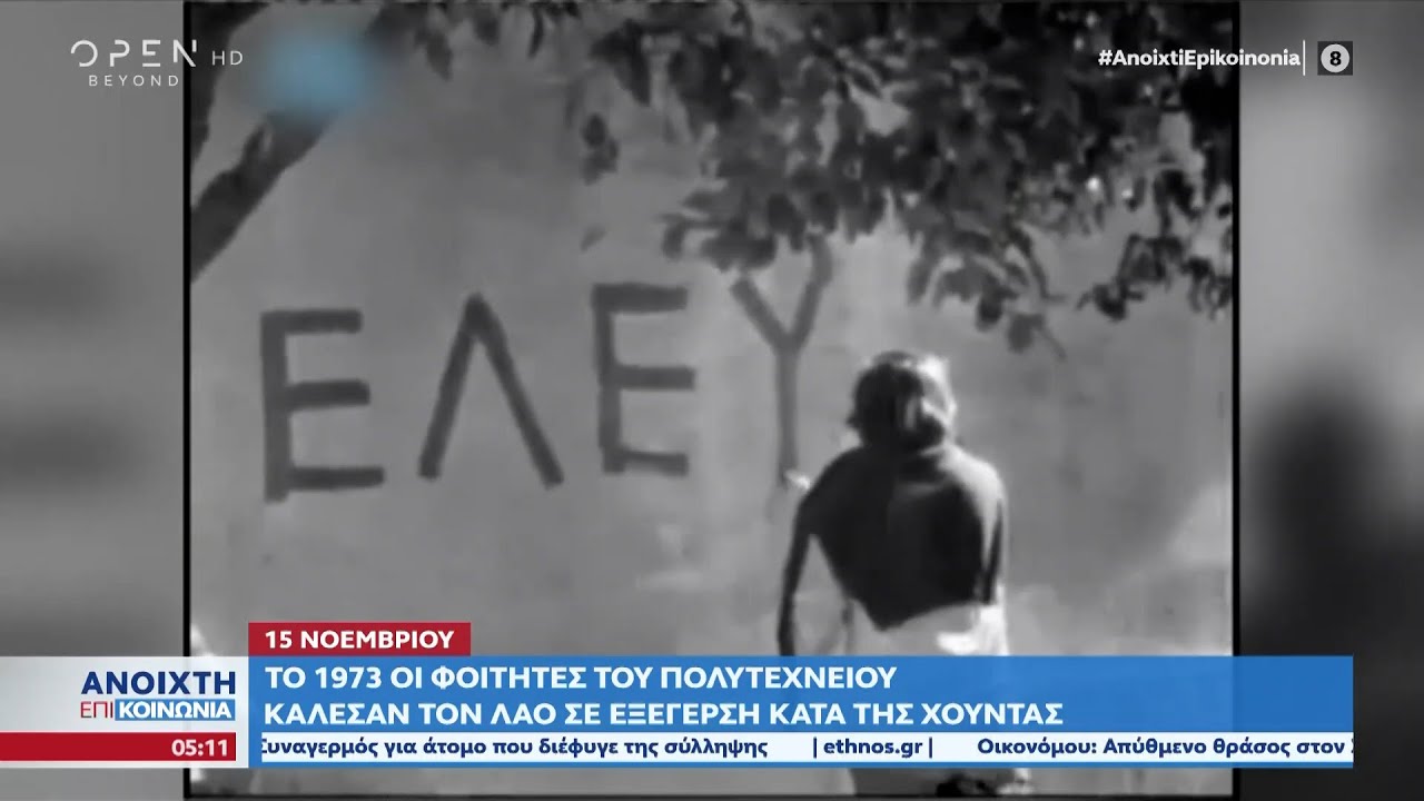 15 Νοεμβρίου: Το 1973 οι φοιτητές του Πολυτεχνείου κάλεσαν τον λαό σε ...