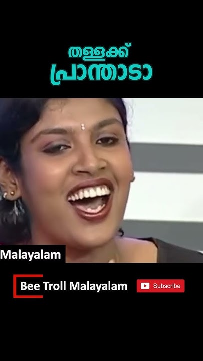 തള്ളക്ക് പ്രാന്താടാ😜🔥😜🔥 Chintha Jerome Troll Malayalam | Bee Troll #trollmalayalam - YouTube