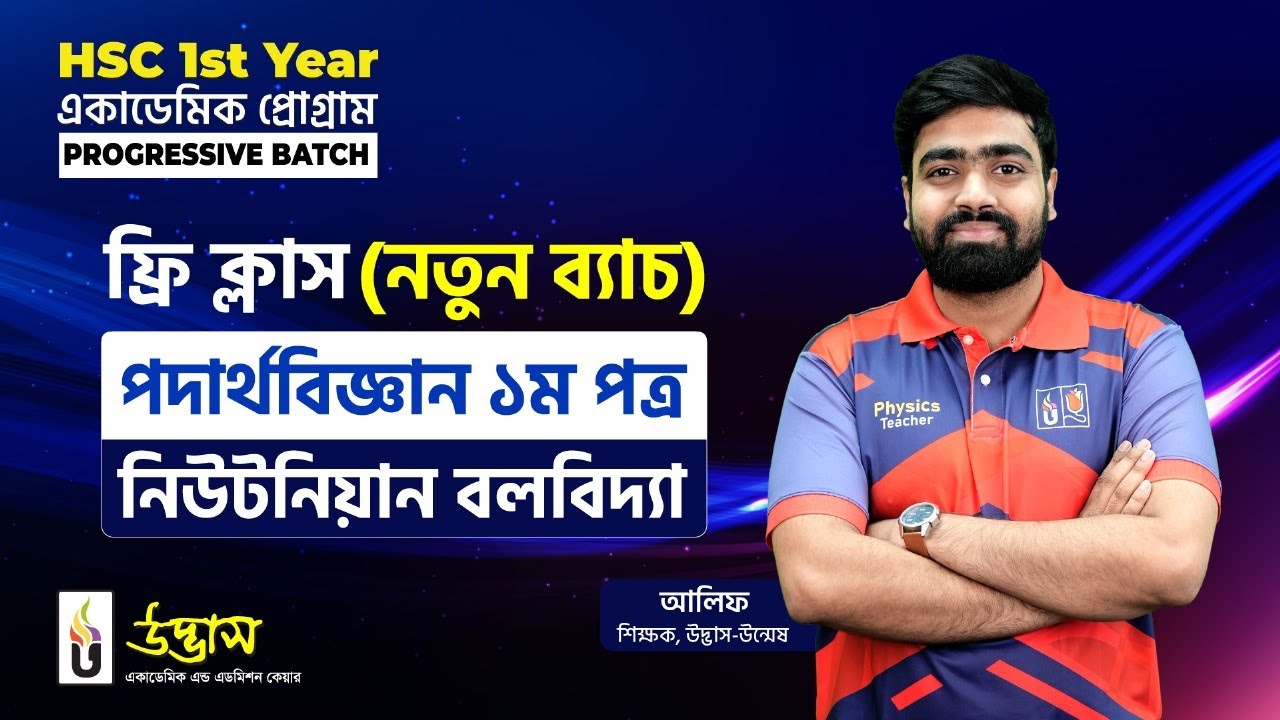 নিউটনিয়ান বলবিদ্যা | পদার্থবিজ্ঞান ফ্রি ক্লাস | HSC 1st Year ...