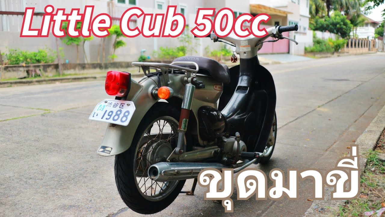 Little Cub 50cc ซื้อมา16ปี ยังวิ่งดีอยู่เลย - YouTube