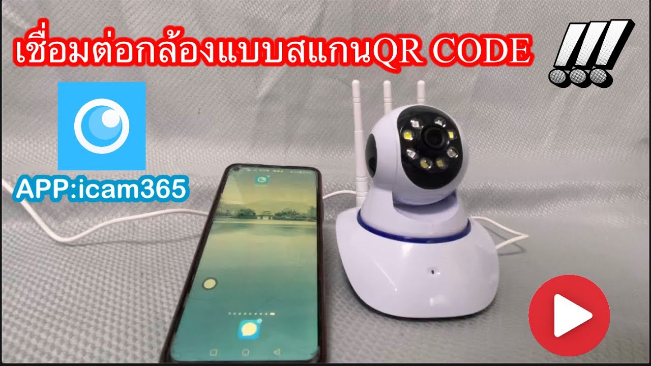 icam365 เชื่อมต่อกล้องวงจรปิดไร้สาย 3เสา แบบสแกนคิวอาร์โค้ด ง่ายๆด้วย ...