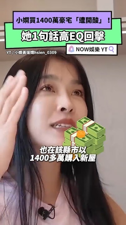 小嫻買1400萬豪宅「遭開酸」！她1句話高EQ回擊｜NOWnews#小嫻#豪宅#屏東#主持 - YouTube